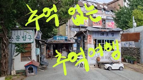 친구의 휴가 값지게 만들기 Vlog Youtube