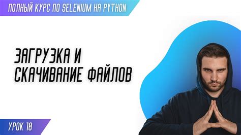 ЗАГРУЗКА И СКАЧИВАНИЕ ФАЙЛОВ Урок 10 Selenium Полный курс Youtube