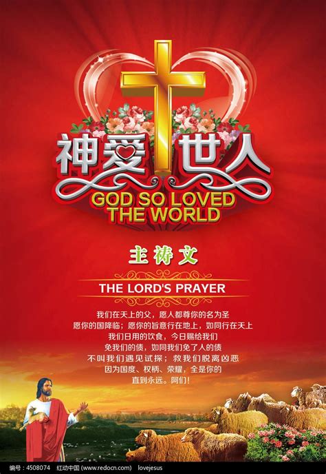 神爱世人基督教教堂海报设计图片下载 红动中国