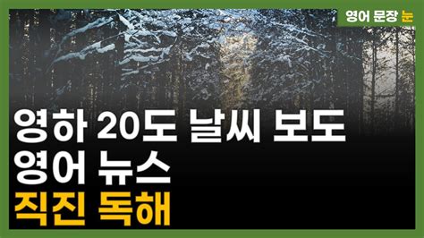 영어 직진 독해 긴 호흡의 영어 날씨 뉴스 자연스럽게 읽어나가는 쾌감 Youtube