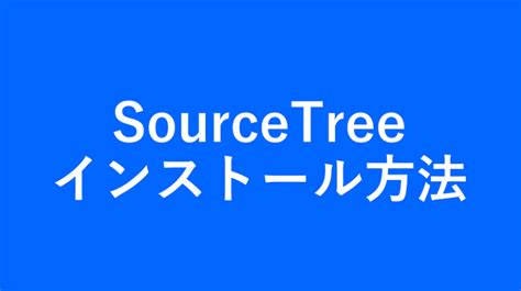 【gitのguiツール】sourcetreeソースツリーのインストール手順｜やすのitブログ