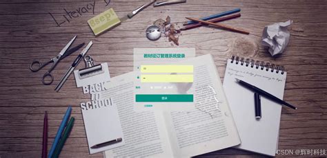 java计算机毕业设计教材征订管理系统（开题报告 源码 论文） 教材征订管理系统课程设计 csdn博客