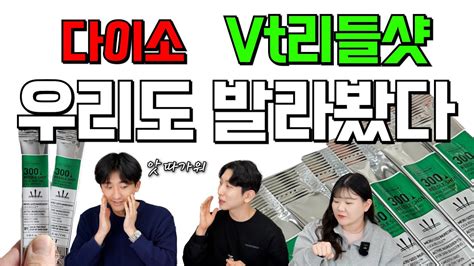 요즘 구하기 어렵다는 다이소 Vt리들샷 후기 Youtube
