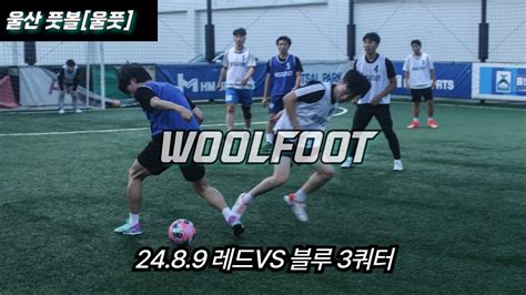 2489 레드vs 블루 3쿼터 Youtube