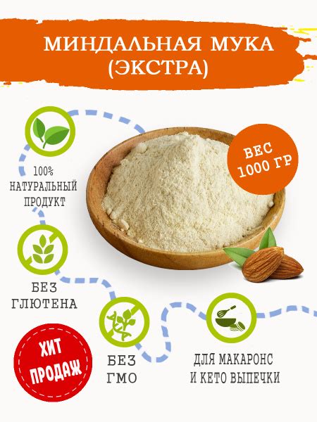 Миндальная мука мелкий помол из бланшированного миндаля, без глютена ...