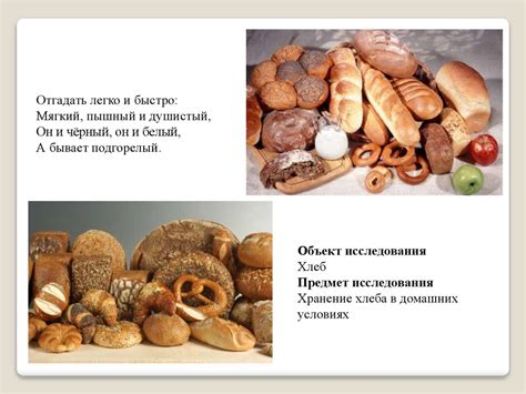 Хранение хлеба в домашних условиях Групповой проект презентация онлайн