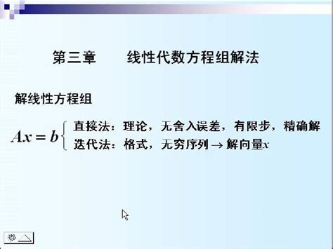 数值计算方法 第3章 线性代数方程组解法 Word文档在线阅读与下载 无忧文档