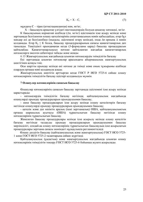 Скачать СТ РК 2011-2010 Вода, продукты питания, корма и табачные ...