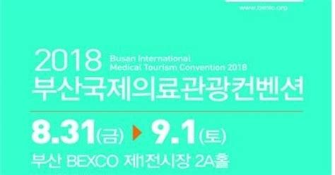 2018 국제의료관광컨벤션 부산 벡스코서 개최