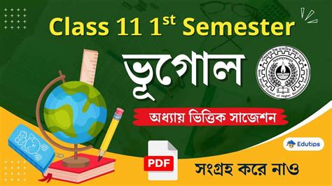 একাদশ প্রথম সেমিস্টার সাজেশন Class 11 1st Semester Suggestion 2025 2026 Edutips