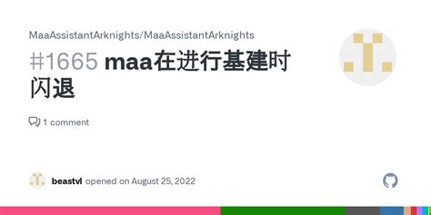 Maa在进行基建时闪退 · Issue 1665 · Maaassistantarknightsmaaassistantarknights