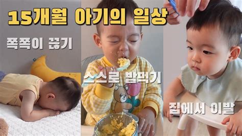 육아 브이로그 15개월 아기의 일상 어린이집 다니기 시작 집에서 이발 쪽쪽이와 이별 스스로 밥먹기 시도🍚 Youtube