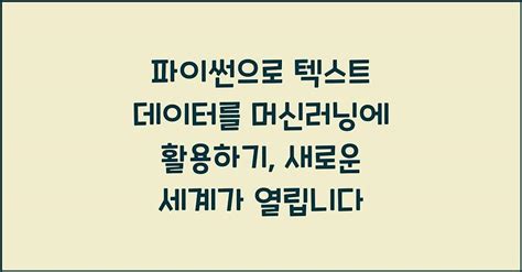 파이썬으로 텍스트 데이터를 머신러닝에 활용하기 새로운 세계가 열립니다