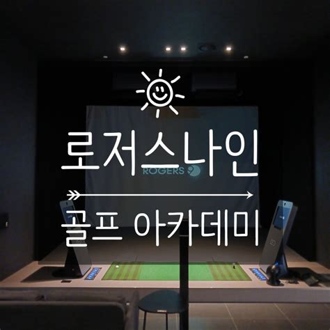 창원 중앙동 좌타석 있는 실내골프연습장 창원실내골프연습장 창원골프아카데미 로저스나인창원점 이벤트 골프이벤트 창원골프