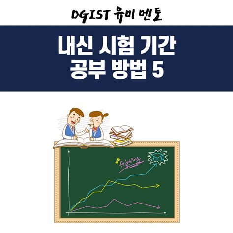 합격선배 시험기간 공부방법 5 Dgist 유미 멘토