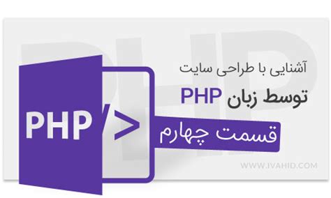 آموزش طراحی سایت با زبان Php طراحی سایت Php مرجع آموزش های طراحی وب