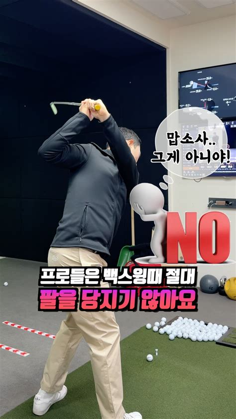 이용성프로 그립을 힘차게 당기면 헤드가 뒤틀리면서 쌩크가 많이 발생합니다 헤드가 자연스럽게 회전 할 수 있도록 왼팔을