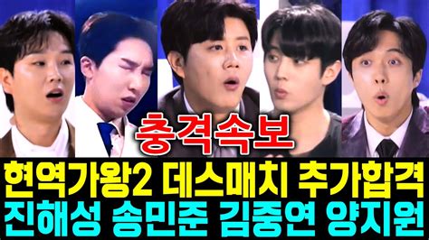 현역가왕2 데스매치 추가합격 진해성 송민준 김중연 양지원 재하 Youtube