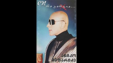 აჩიკო მეფარიძე ვიცეკვოთ დილამდე 2001 Youtube