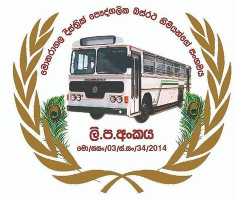 මොනරාගල දිස්ත්‍රික් පෞද්ගලික බස් රථ හිමියන්ගේ සංගමය