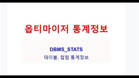 오라클 옵티마이저 통계정보 dbms stats 테이블 컬럼 인덱스 통계정보 오라클교육 오라클학원 oracle동영상