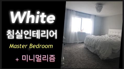 호텔같은 침실인테리어 화이트 미니멀 홈스타일링 랜선집들이 네이버 Tv