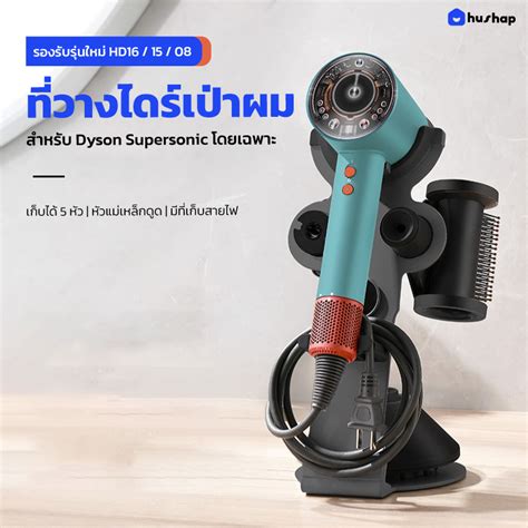 Hushap ที่วางไดร์เป่าผม สำหรับ Dyson Supersonic Hd01 Hd02 Hd03 Hd04 Hd08 Hd15 Hd16