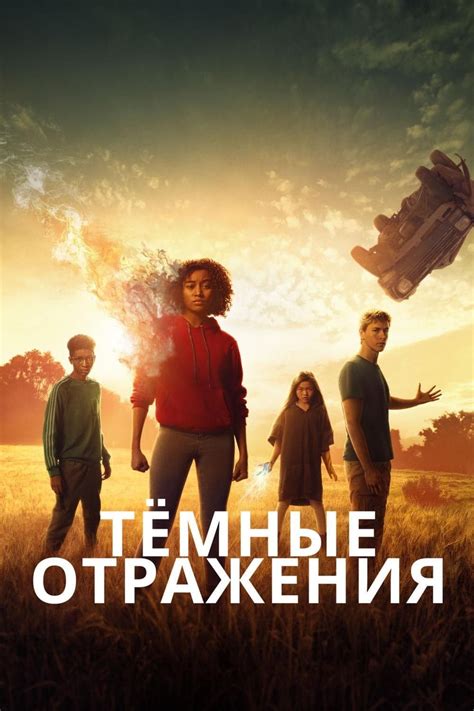 Темные отражения (2018) - сюжет, интересные факты, режиссер, трейлер ...