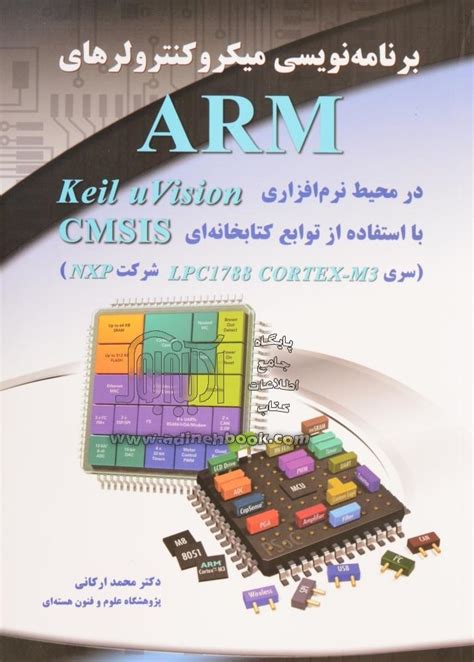 خرید کتاب برنامه نویسی میکروکنترولرهای Arm در محیط نرم افزاری Keil U Vision با استفاده از توابع