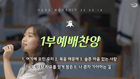 20230514 대구하나교회 1부예배 찬양 Youtube