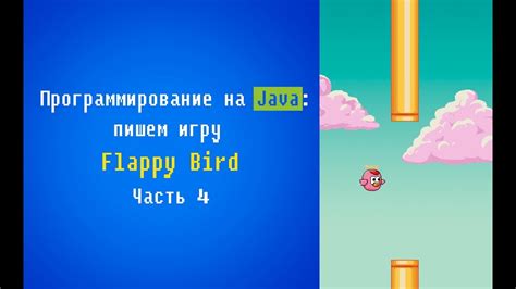 Программирование на Java пишем игру Flappy Bird Часть 4 Youtube