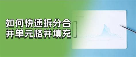 【excel技巧】告别复制粘贴，快速拆分合并单元格并填充的方法在这里！ 知乎