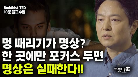 멍 때리기가 명상 한 곳에만 포커스 두면 명상은 실패한다 10분 불교수업 10회 문진건 교수 심리상담 마음 치유 심리치유 멍때리기 Youtube