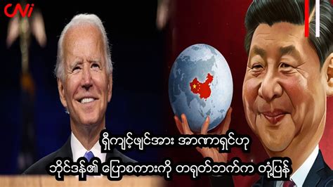 ရှီကျင့်ဖျင်အား အာဏာရှင်ဟု ဘိုင်ဒန်၏ ပြောစကားကို တရုတ်ဘက်က တုံ့ပြန