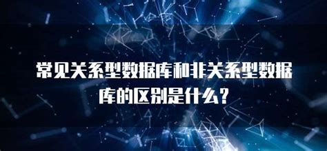 常见关系型数据库和非关系型数据库的区别是什么？ 阿里云数据库 重庆典名科技