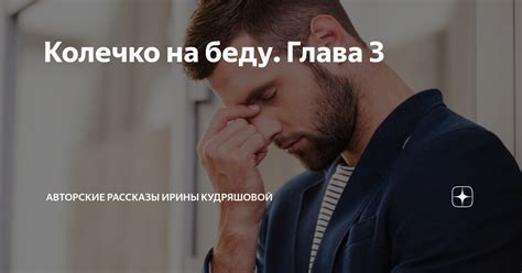 Колечко на беду Глава 3 Авторские рассказы Ирины Кудряшовой Дзен