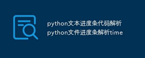 python文本进度条代码解析 python文件进度条解析time 叮当号