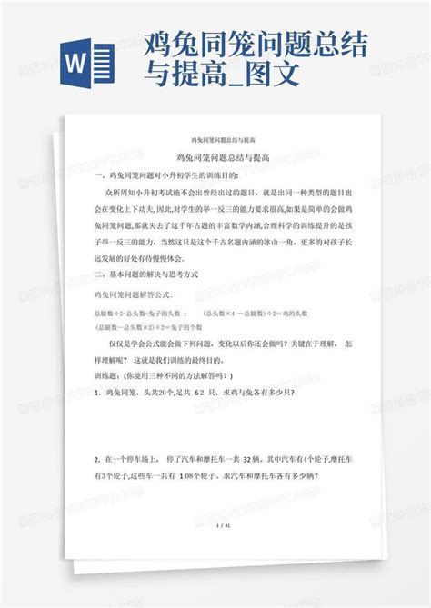 鸡兔同笼问题总结与提高 图文word模板下载 编号qdebdvkd 熊猫办公