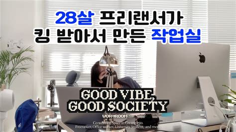 디자이너가 운영하는 공유오피스 브이로그 프리랜서 퇴사자 직장인 대학생 미노이 퇴근 후 자기계발 Youtube