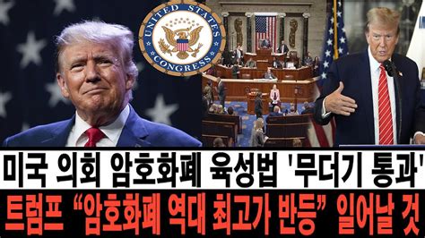 트럼프 미국 의회 암호화폐 육성법이 무더기 통과됐다 비트코인 리플 Xrp 이더리움 에이다 솔라나 역대 최고가 반등 오늘 영상은
