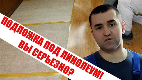 Подложка под линолеум можно или нет - YouTube