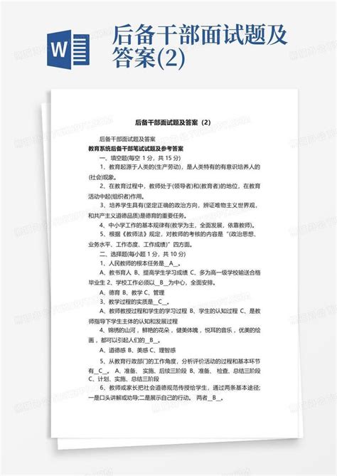 后备干部面试题及答案2word模板下载编号lvwzrweo熊猫办公 后备干部面试题及答案2word模板下载编号lvwzrweo熊猫办公