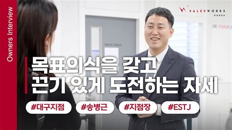 지점장 인터뷰 대구지점 송병근 지점장 인터뷰 세일즈웍스코리아 대구 외국계기업 Youtube