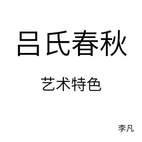 《吕氏春秋》的艺术特色 知乎