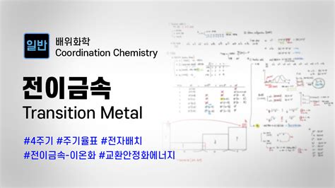 27 배위화학 Chem Bear 켐베어 모두를 위한 일반화학 · 유기화학 인강