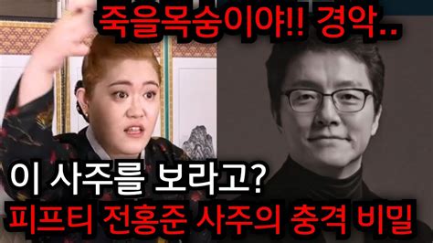 피프티 전홍준 대표 안죽은 소름돋는 이유상상하지 못할 숨겨논 이야기피프티 전홍준 사주 넣자마자 충격적인 말이인천 단칼 01021015290 유명한점집 용한점집