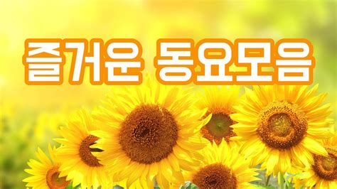 신나는 오늘 하루 즐거운 동요모음🎁 유치원 동요ㅣ누리과정 동요ㅣ인기동요ㅣ최신동요ㅣ신나는 동요ㅣ귀여운 노래 Youtube