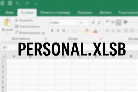 Личная книга макросов Personal Xlsb Excel руководство