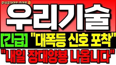 우리기술 주가전망 긴급 대폭등 신호 포착 내일 장대양봉 나옵니다 구독자 필수시청 우리기술 우리기술주가 우리기술