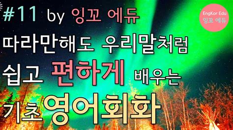 11 기초영어회화 쉽게 쏙쏙 이해하기 영어 회화 단어 영어 회화 문장 영어 듣기 패턴영어 쉐도잉을 한번에 끝내는 영어 공부 Youtube